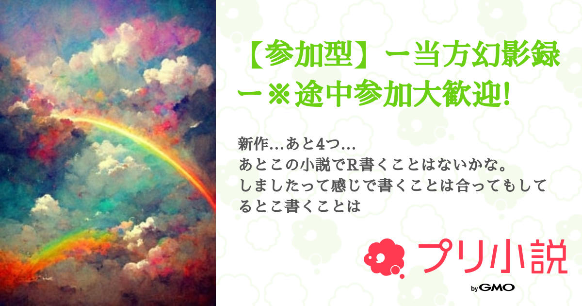 【参加型】ー当方幻影録ー※途中参加大歓迎 全1話 【連載中】(御柑mika 🍭🫧📱さんの小説) 無料スマホ夢小説ならプリ小説 Bygmo
